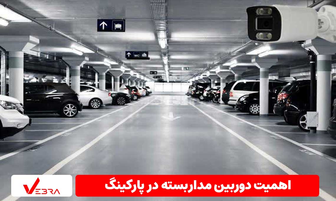 اهمیت دوربین مدار‌بسته در پارکینگ – فروشگاه اینترنتی وبرا